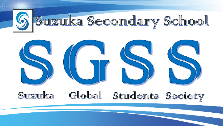 鈴鹿中等教育学校 - Suzuka Secondary School