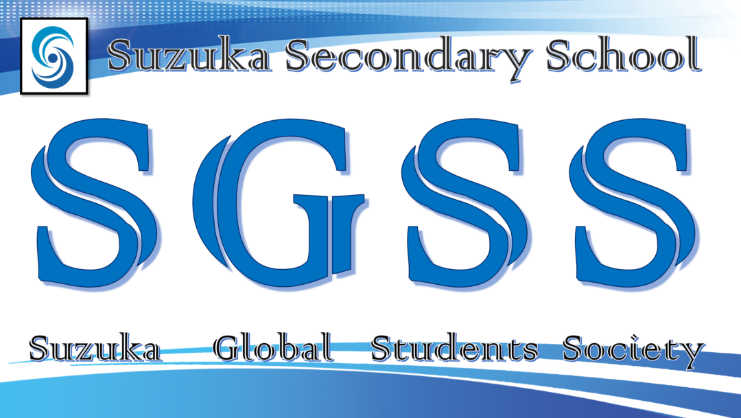 鈴鹿中等教育学校 - Suzuka Secondary School